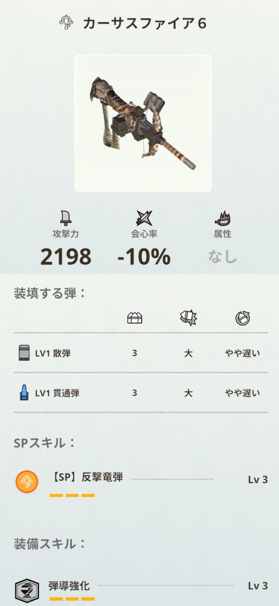 【モンハンNow】ティガレックス亜種のライトボウガン「カーサスファイア」に攻撃・境地Lv2、攻撃Lv5、装填速度Lv3、反動軽減Lv3を付けられる最強オススメ装備構成例 - MOMO BLOG