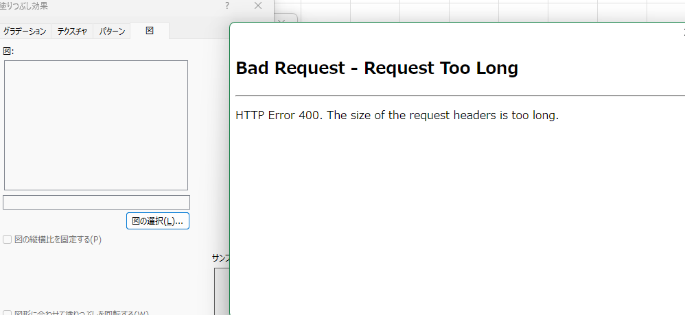 Excel 365、メモの塗りつぶし効果で図の選択を選ぶと「Bad Request」エラーで画像指定できない - モノ好き情報庫