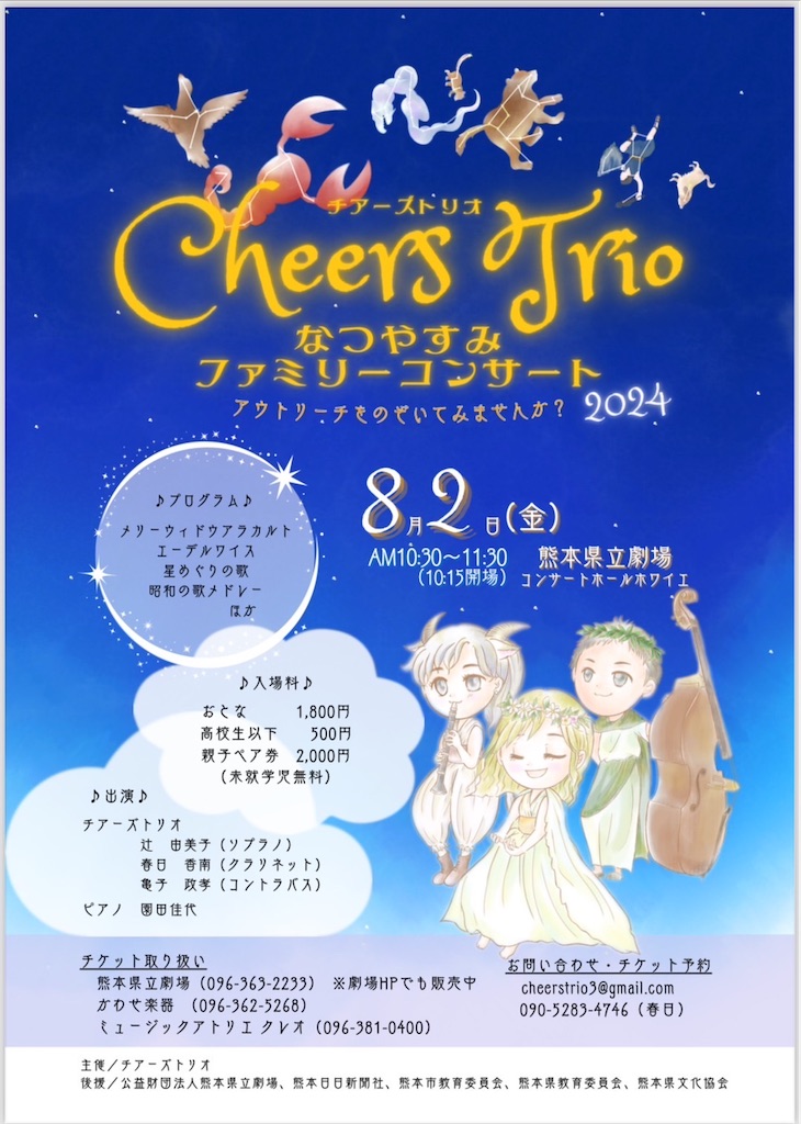 チアーズトリオ ファミリーコンサート2024 - ソプラノ☆辻由美子の日記