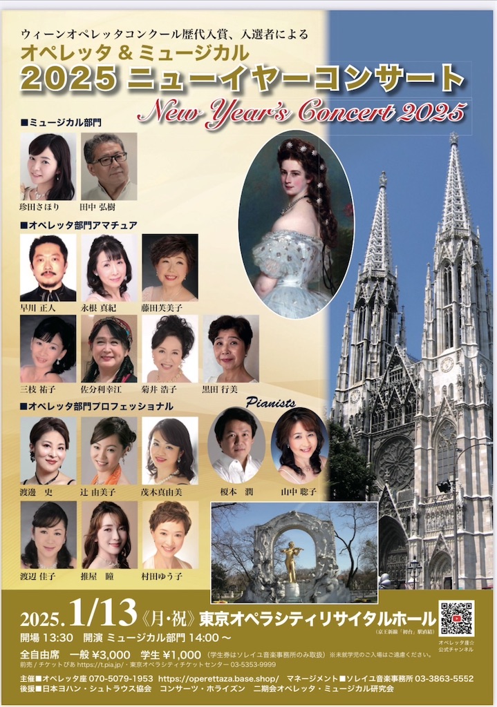 オペレッタ・ミュージカルニューイヤーコンサート2025 - ソプラノ☆辻由美子の日記