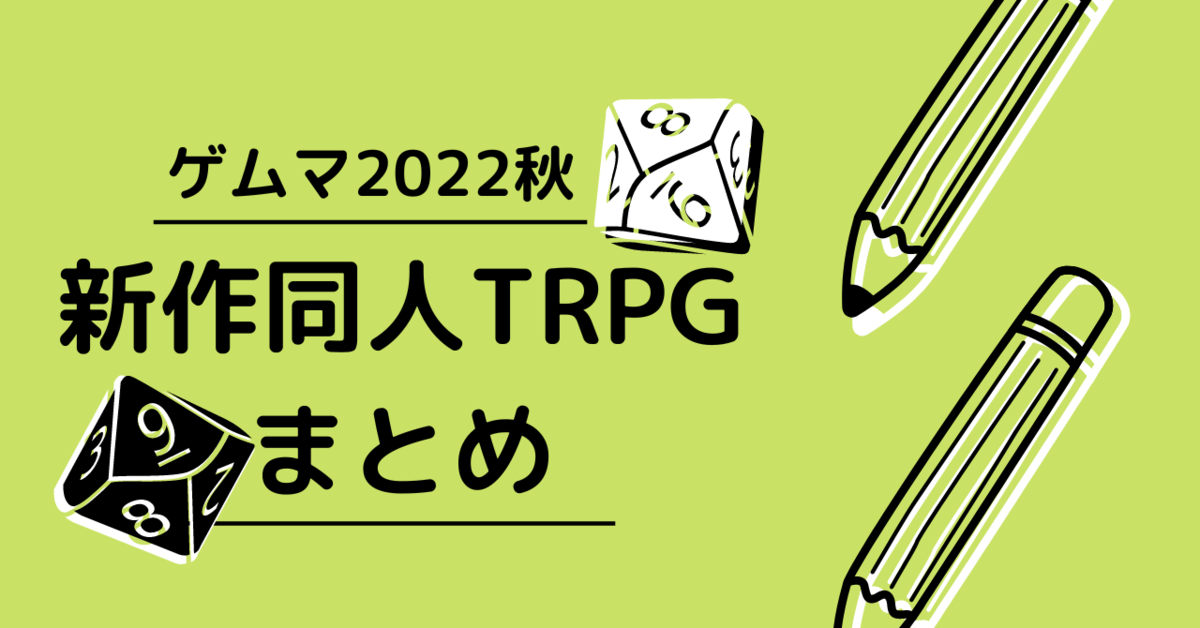 【2022秋】ゲムマ新作同人TRPGルルブまとめ【委託販売情報追加】 - 角を曲がったとこの空き地