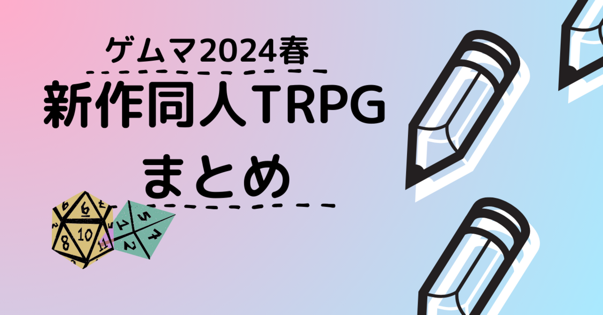 【2024春】ゲムマ新作同人TRPGルルブまとめ【委託販売情報追加】 - 角を曲がったとこの空き地