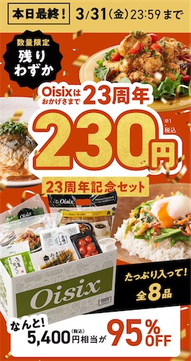 oisix🍴登録するなら今日が熱い！！正直レポあり - ポイ活記録𓂃 ︎