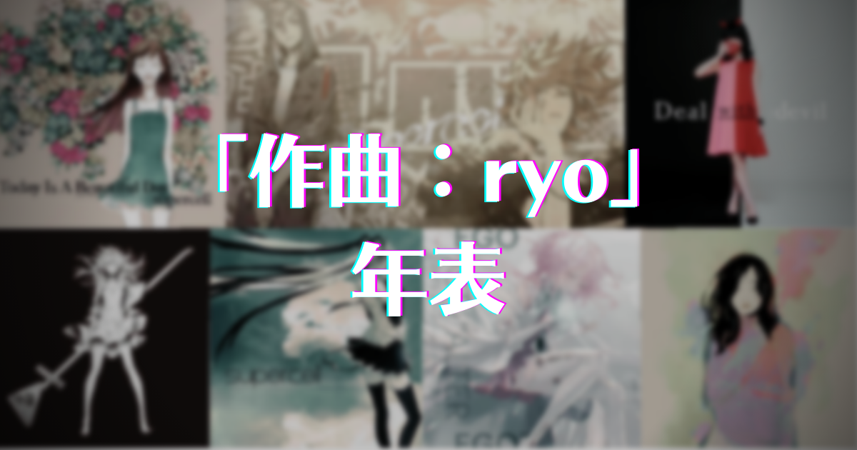 「作曲：ryo」年表【2023年版】 - ryo(supercell)楽曲をまとめてみたブログ