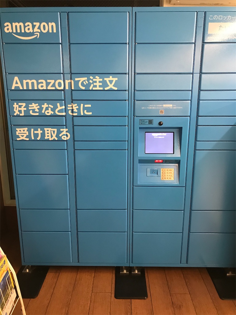 Amazon Hubロッカーとは？使い方や注意点などを図解付きで完全解説！【Amazon】 - yuruhack’s blog