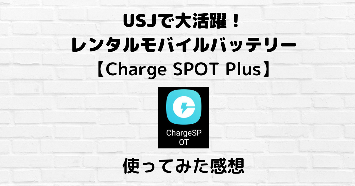 USJで大活躍！レンタルモバイルバッテリー【Charge SPOT Plusチャージスポットプラス】使ってみた感想 - yururitohideko’s blog