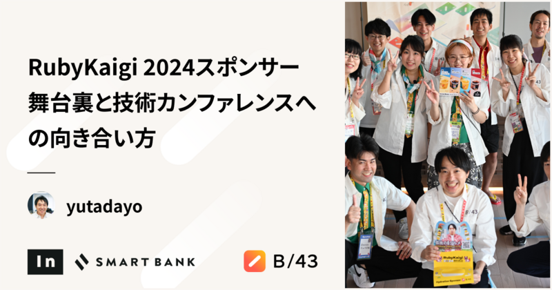RubyKaigi 2024スポンサー舞台裏と、技術カンファレンスへの向き合い方 - inSmartBank