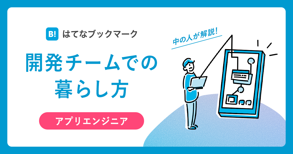 はてなブックマーク開発チームでのスマートフォンアプリエンジニアの暮らし方 2022 - Hatena Developer Blog