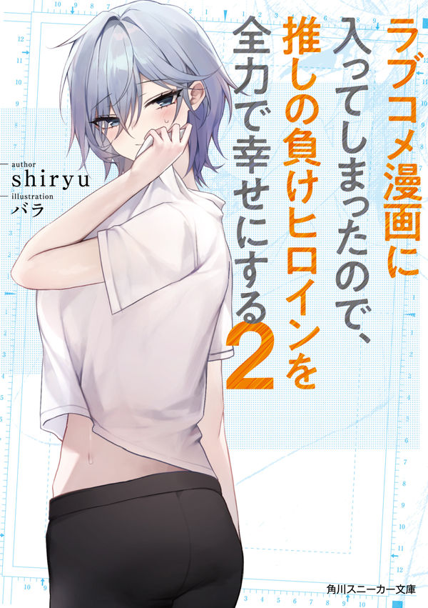 読書感想:ラブコメ漫画に入ってしまったので、推しの負けヒロインを全力で幸せにする2 読樹庵
