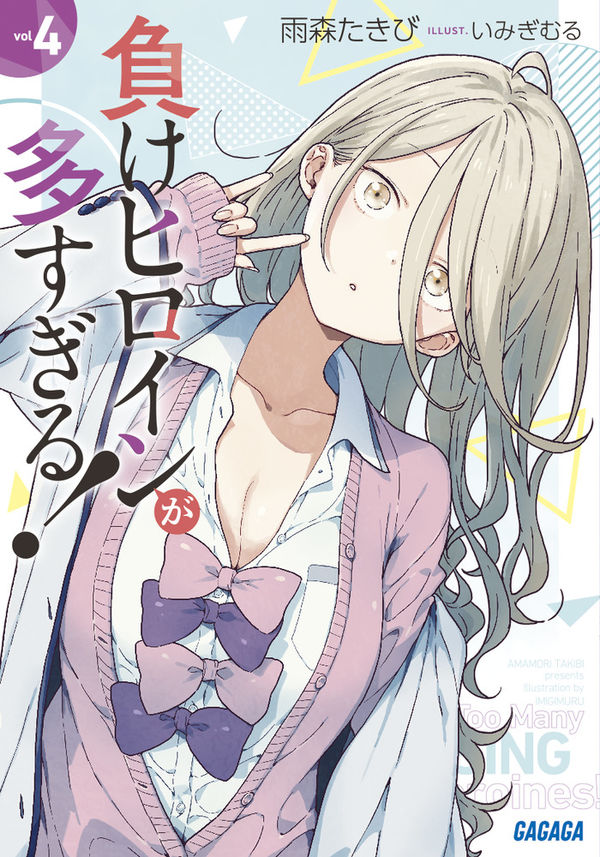 読書感想:負けヒロインが多すぎる!4 読樹庵