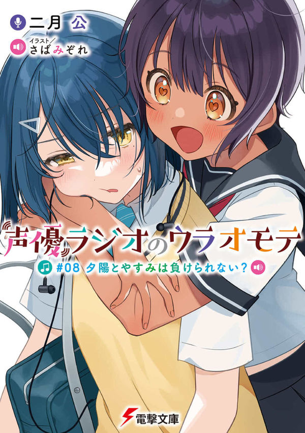 読書感想:声優ラジオのウラオモテ 08 夕陽とやすみは負けられない? 読樹庵