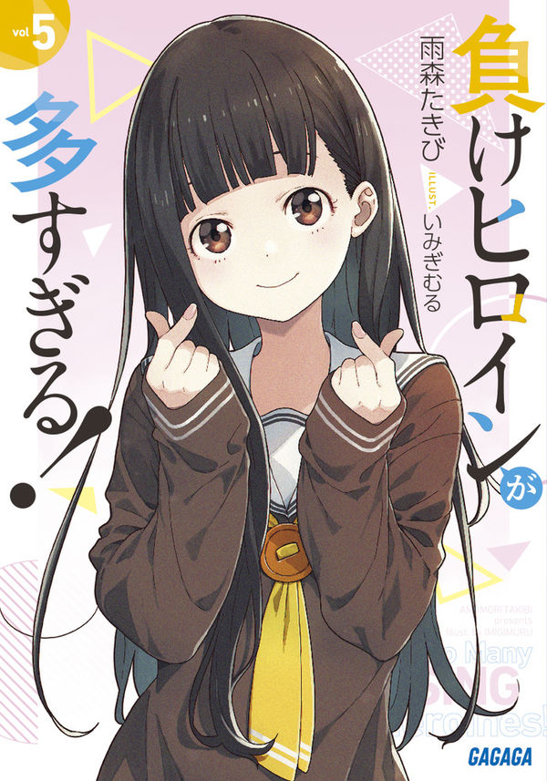 読書感想:負けヒロインが多すぎる!5 読樹庵