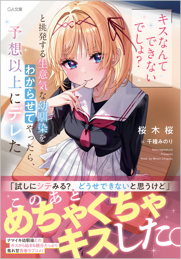 読書感想：「キスなんてできないでしょ？」と挑発する生意気な幼馴染をわからせてやったら、予想以上にデレた 読樹庵