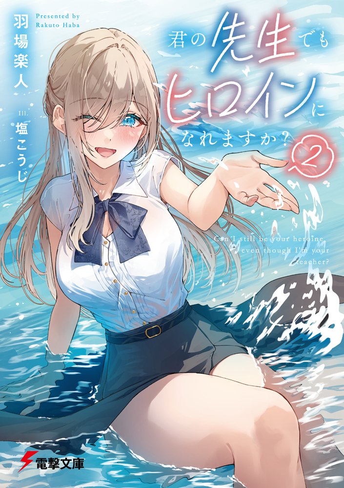 読書感想:君の先生でもヒロインになれますか?2 読樹庵