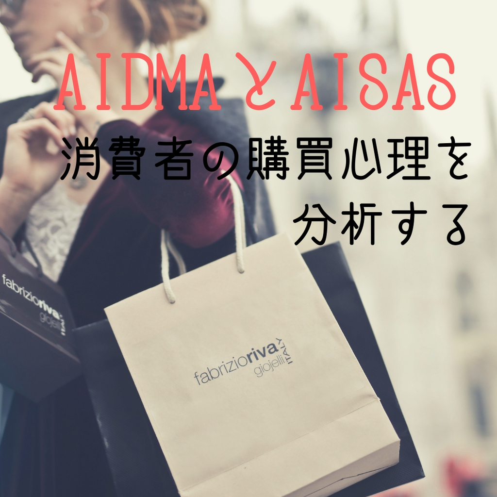 『AIDMA』と『 AISAS』消費者の購買心理を分析するマーケティング手法を活用する！ - yuwriting-note