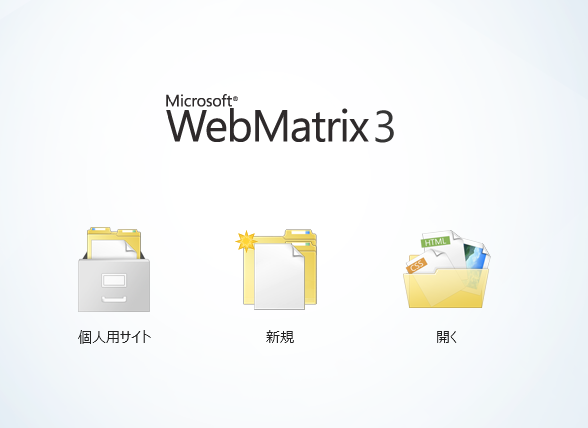 Web アプリ/サービスの開発環境をローカル/クラウド両方同時に整える - Part.1 WebMatrix で Web サイトを作成 ...