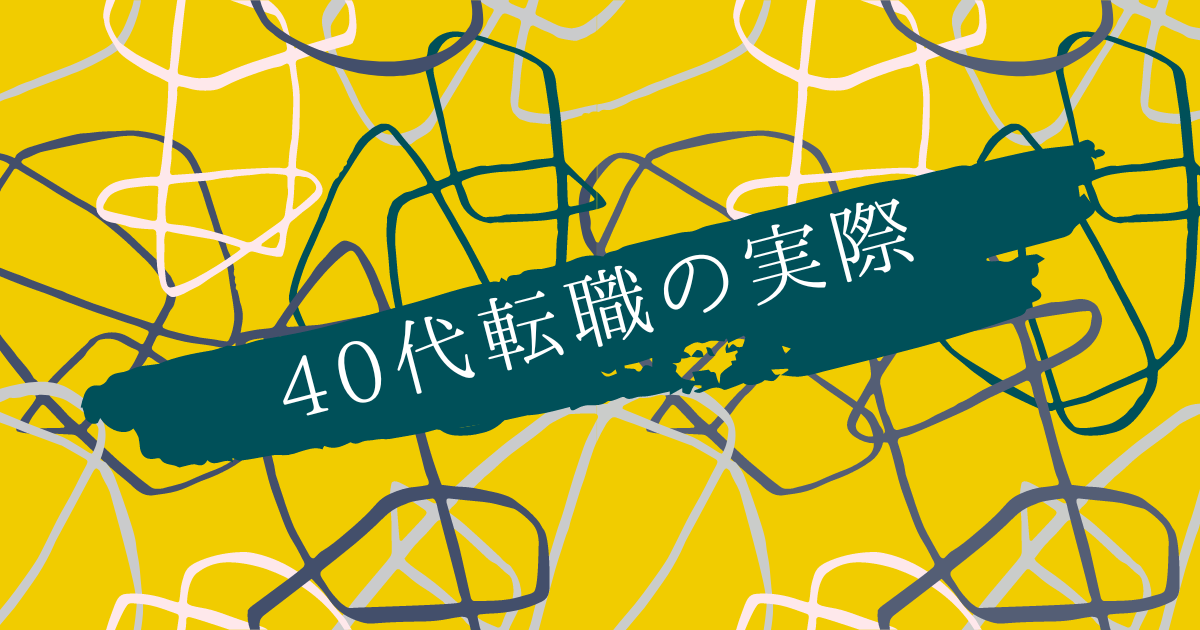 【40代の転職は地獄?】実体験から成功させるコツを解説 【とにかく明るい】キャリアコンサルタントの元気がでるブログ。