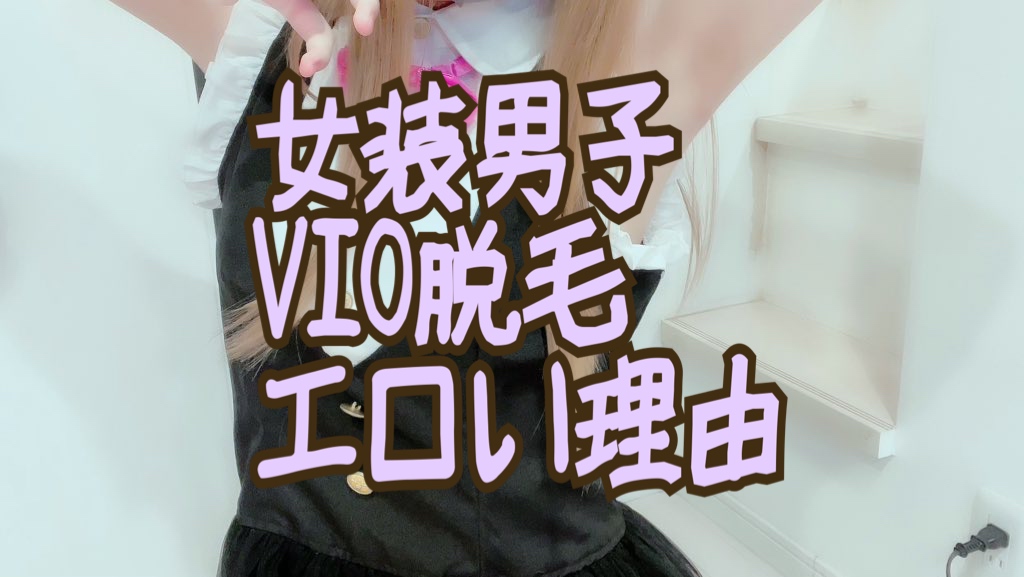 女装男子が「VIOを脱毛すると超エロくなる理由」を実体験を元にして男の娘モデルが全部公開するね【女装脱毛器】 - 女装脱毛器.com