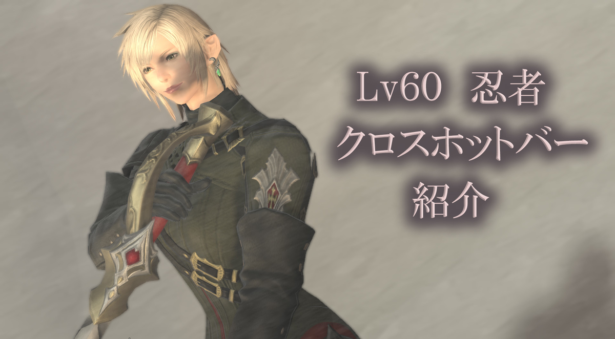 【FF14】Lv60 忍者クロスホットバー解説 - FF14blog ガンブレイカー放浪記