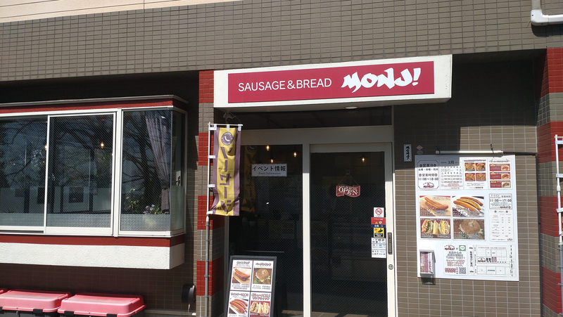 ソーセージとパンの店 MONJI（相模原市南区下溝） - さがみなみ