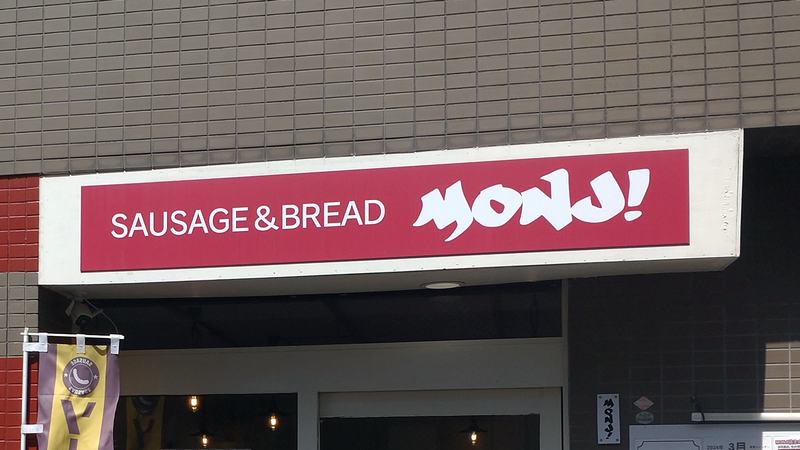ソーセージとパンの店 MONJI（相模原市南区下溝） - さがみなみ