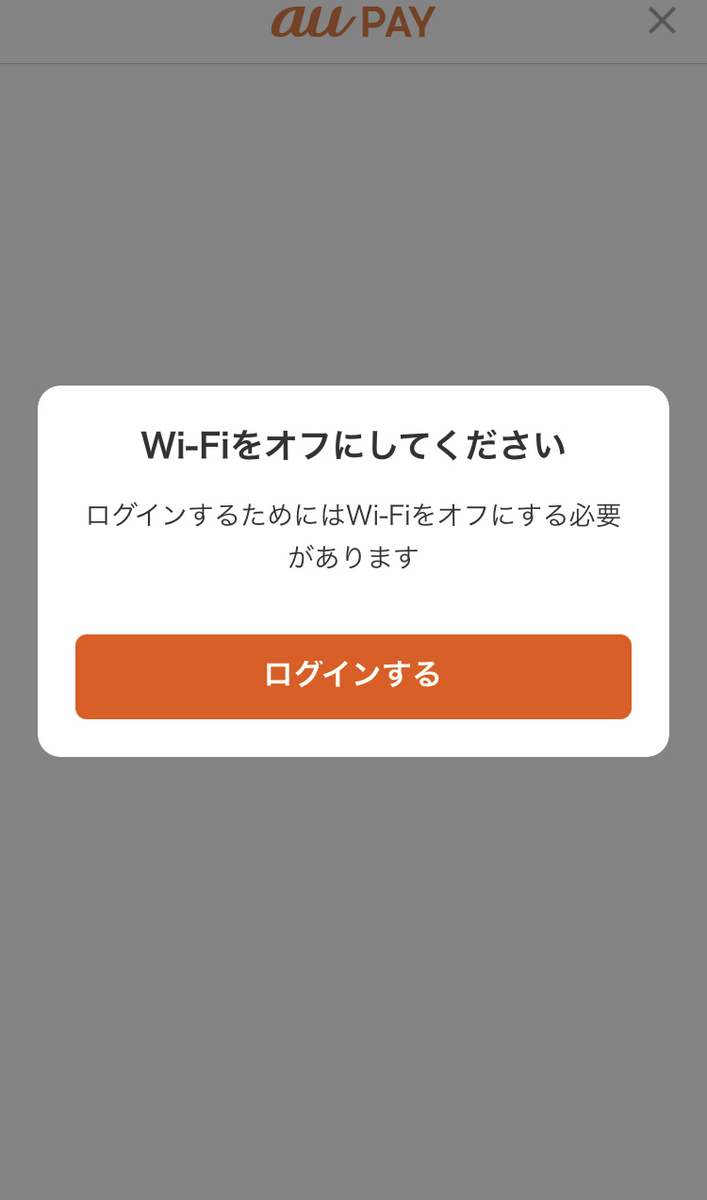 【終了】au PAY アプリが使えなくなったよ。 - すちゃらかぁん。