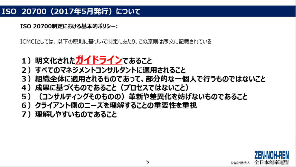 ISO 20700 Guidelines for management consultancy services解説 - zen-noh ...