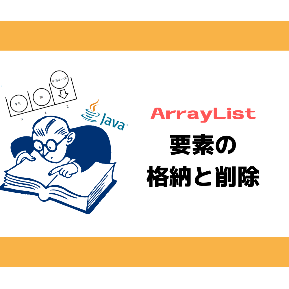 ArrayListで行う要素の格納と削除 - Zenet Tech Blog