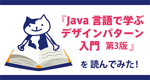 Java初学者が「Java言語で学ぶデザインパターン入門」を読んでみて理解できたものは？ - Zenet Tech Blog