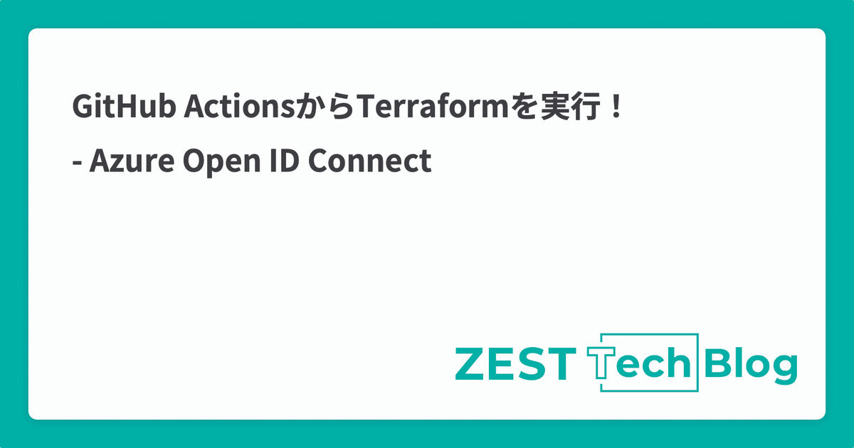 GitHub ActionsからTerraformを実行！ - Azure Open ID Connect - ゼスト Tech Blog