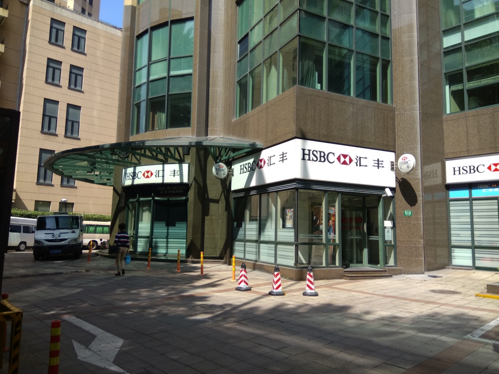 HSBC CHINA ようやく口座開設完了 - おまけの会社員生活《ハケンの品格》