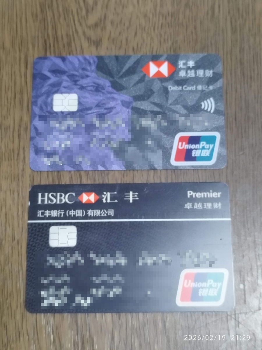 HSBC中国 キャッシュカード更新手続き - おまけの会社員生活《ハケンの品格》