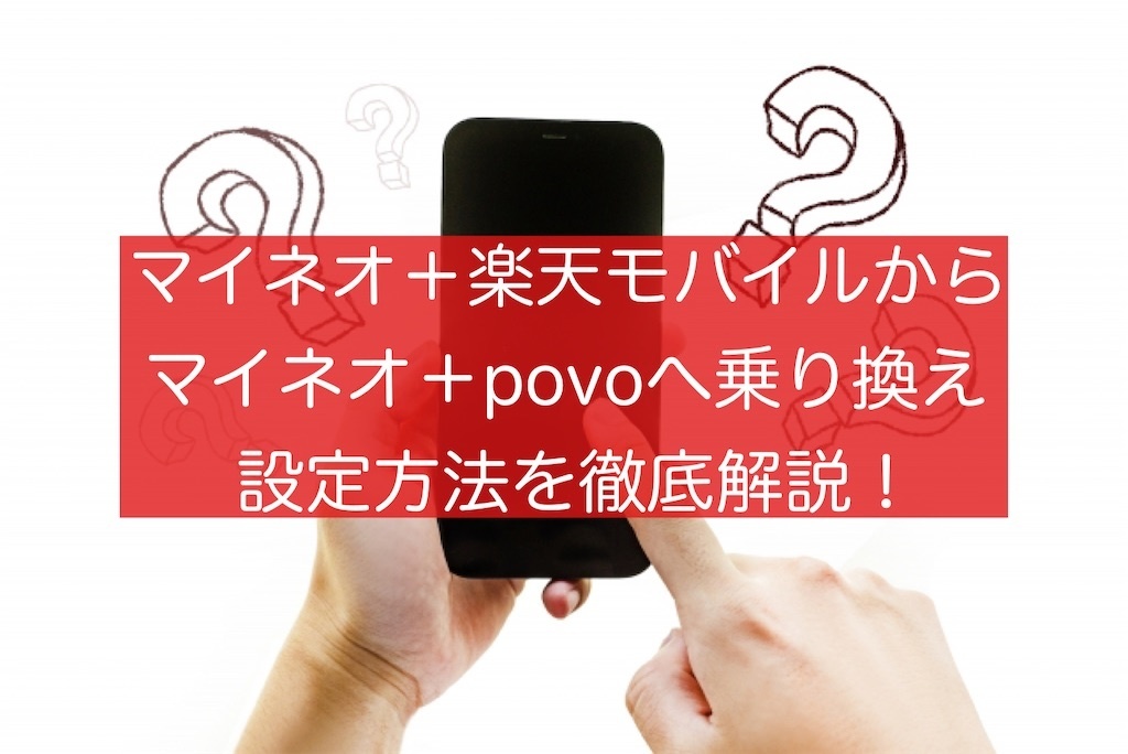 mineo+楽天モバイルからmineo+povo併用へ！デュアルSIM設定のやり方を詳しく解説 - 旅好きアラサー女子の世界一周ブログ