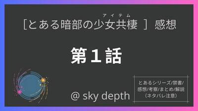 【とある暗部の少女共棲】マンガ第1話【感想（ネタバレ注意）】 - sky depth