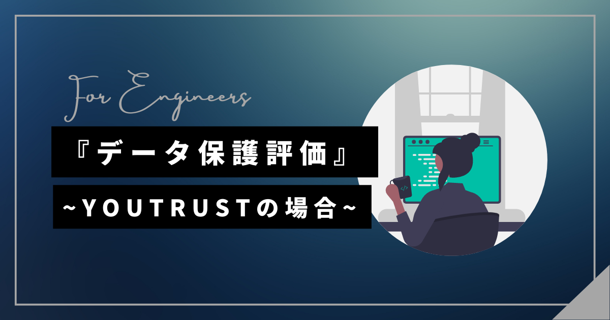 『データ保護評価 by Meta社』 への対応 ~ YOUTRUSTの場合 - YOUTRUST Tech Blog