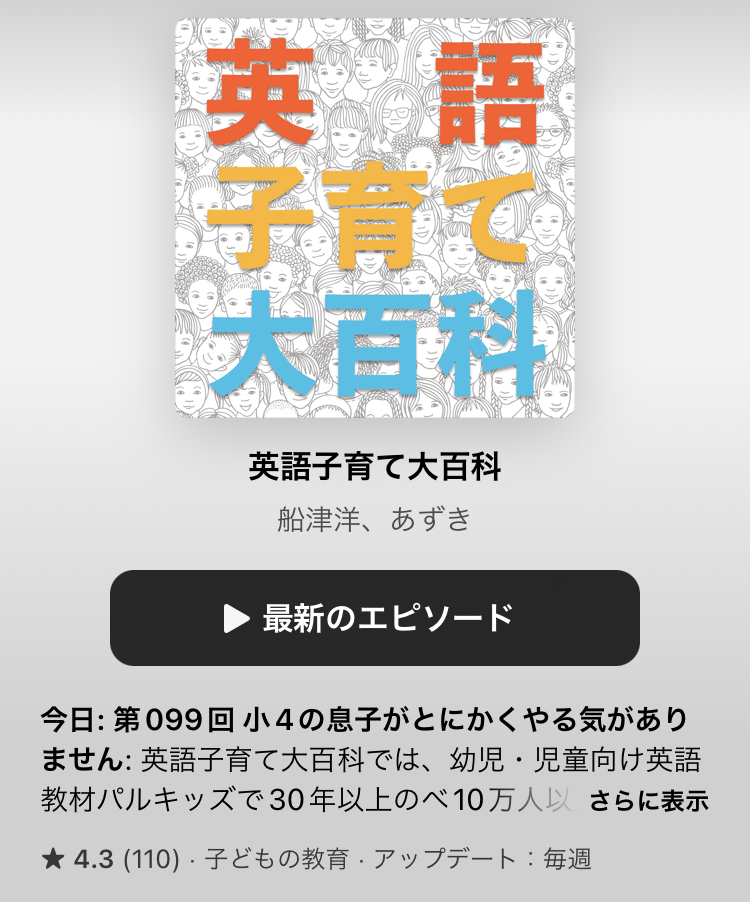 【おうち英語】子どもの英語に迷った時のバイブル& podcast - トリ母ちゃんのズンドコ子育て日記